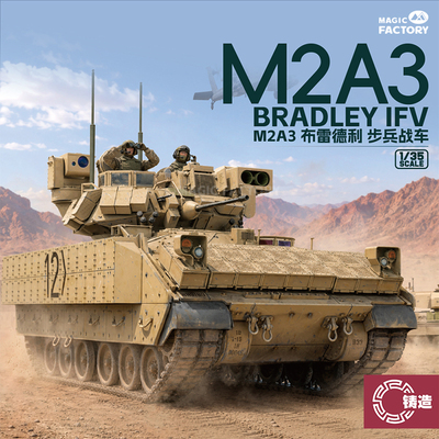 铸造模型 魔力工厂 MF-2015 1/35 M2A3 布雷德利 步兵战车