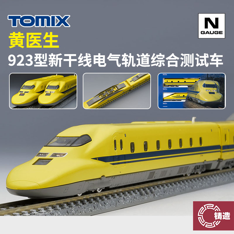 铸造模型 TOMIX N比例 98480 923型新干线 轨道测试车黄医生 7节