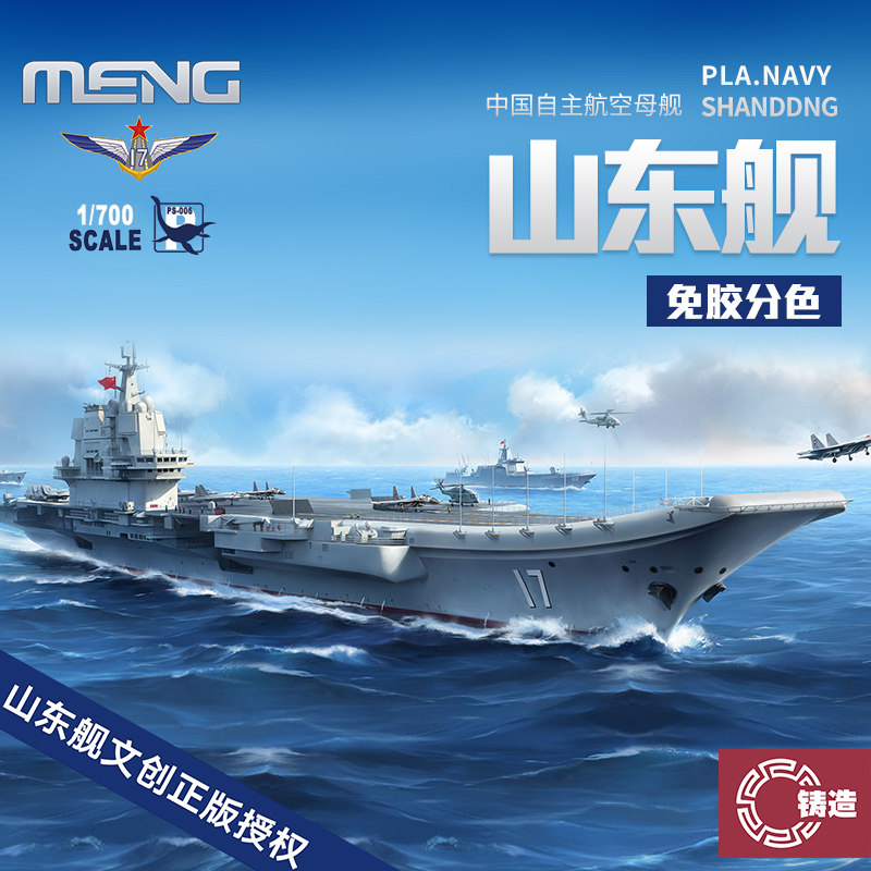 铸造模型 MENG PS-006 1/700 免胶分色 中国国产航空母舰山东舰