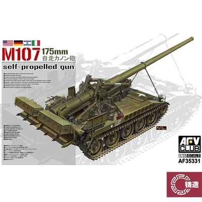 铸造模型 AFV拼装战车 AF35331 美国M107 175MM自行榴弹炮 1/35