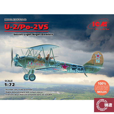 铸造模型 ICM模型 72243 U-2/Po-2VS 轻型夜间轰炸机 1/72