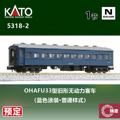 预定 铸造 KATO N比例火车 5318-2 OHAFU33型旧形无动力客车 蓝