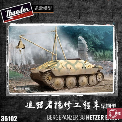 铸造模型 迅雷模型 1/35 TM35102 追猎者抢修工程车早期型