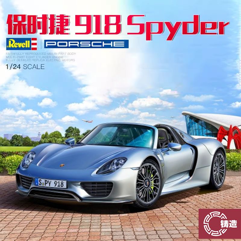 铸造模型 Revell/利华拼装汽车 07026 保时捷918 Spider 跑车1/24