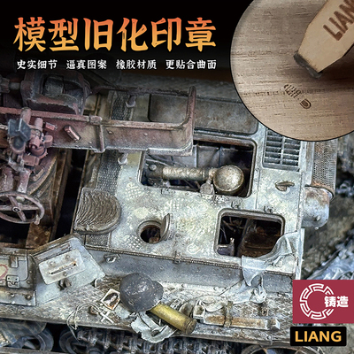 铸造模型 LIANG场景系列 LIANG-0406 模型旧化印章 鞋印