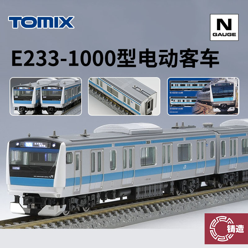 铸造模型 TOMIX N比例 98553 E233-1000型京滨东北线·根岸线10节