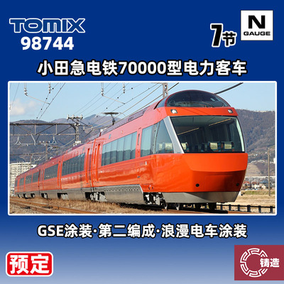 预定 铸造 TOMIX N比例 98744 小田急电铁70000型电力客车