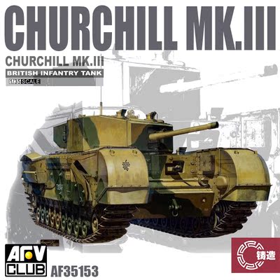 铸造模型 AFV拼装战车 AF35153 丘吉尔步兵战车Mk.III 1/35