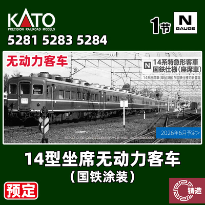 预定 铸造模型 KATO N比例 5281 5283 5284 14型坐席无动力客车