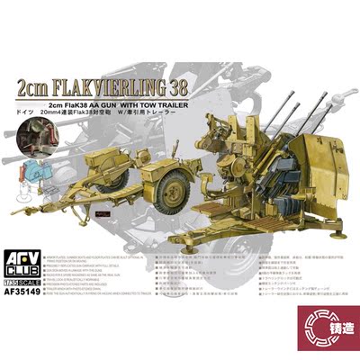 铸造模型 AFV拼装战车 AF35149 四联2cm Flak38对空炮附拖车 1/35