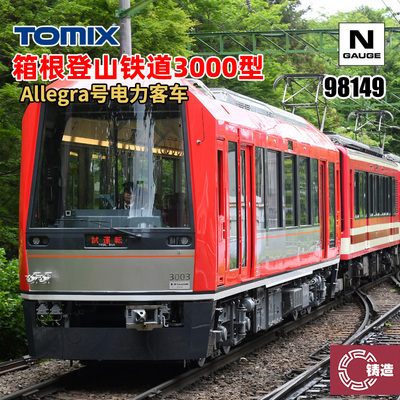 铸造模型 TOMIX N比例 98149 箱根登山3000型Allegra号电力客车