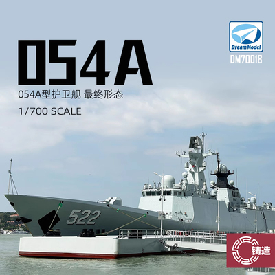 梦模型70018054A海军护卫舰