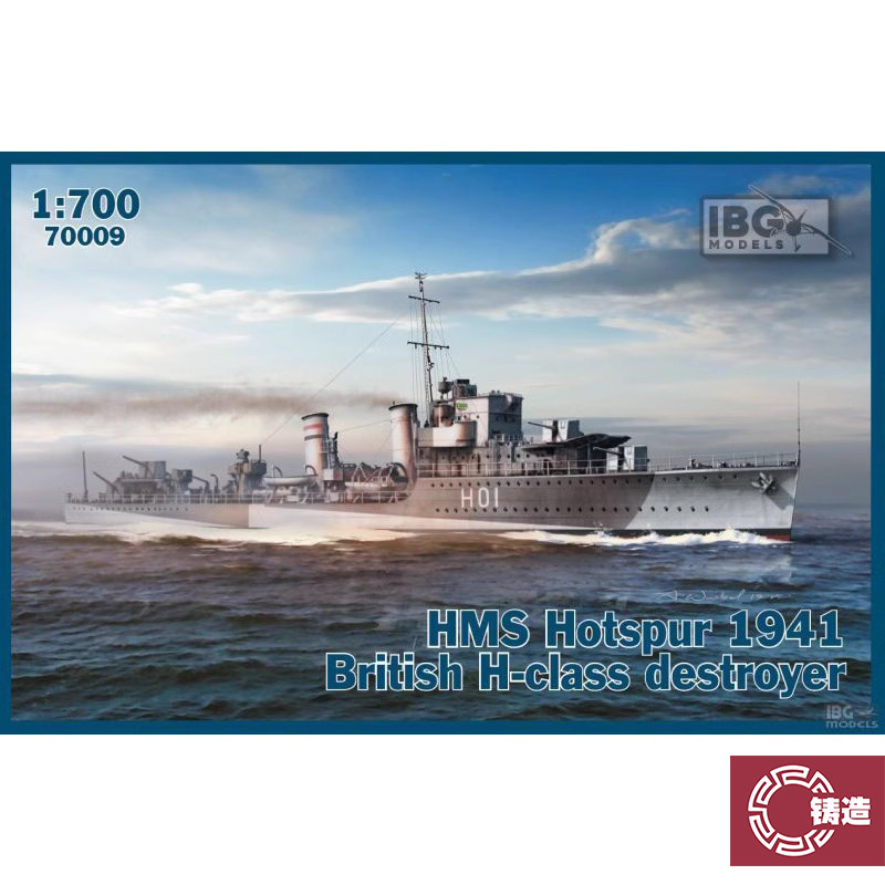 铸造模型 IBG 700-09 1/700 Hotspur 英国H级驱逐舰 拼装舰船