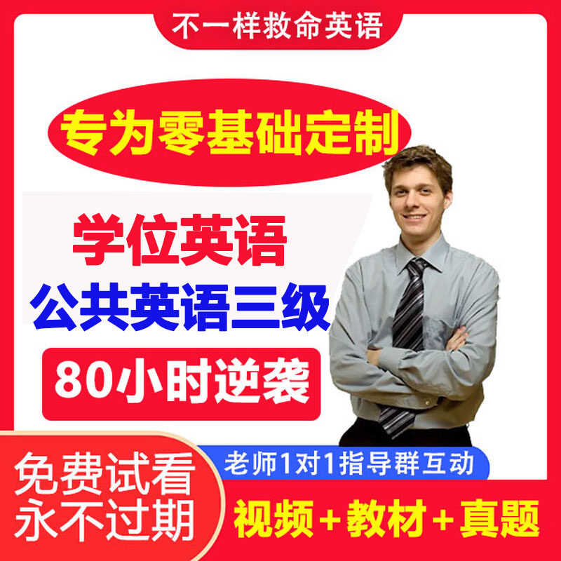 自考学位英语二公共英语三级入门自学零基础考研专升本英语网课程