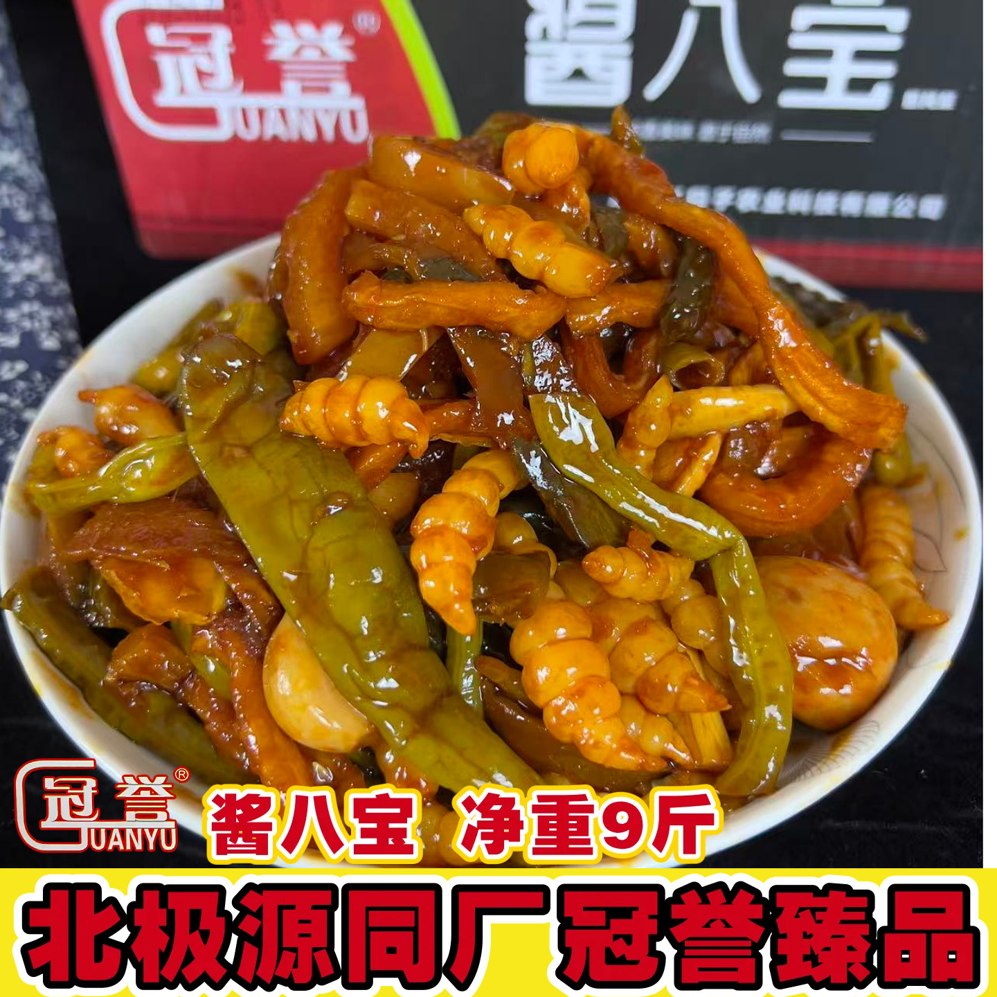 北极源冠誉酱八宝9斤商用家用下饭菜什锦菜酱八宝整箱商用酱菜