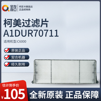 柯美适用于C6000过滤片A1DUR70711
