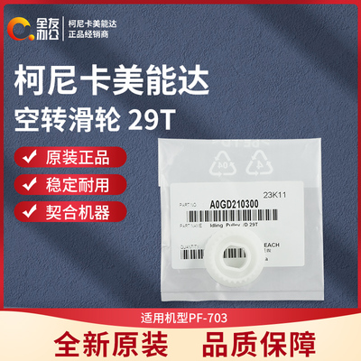 全新柯美PF703/706/709 吸风纸盒原装空转齿轮D 29T A0GD210300