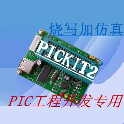 PICkit2 PIC烧写器 PIC单片机仿真器  kit2PIC单片机下载器调试器