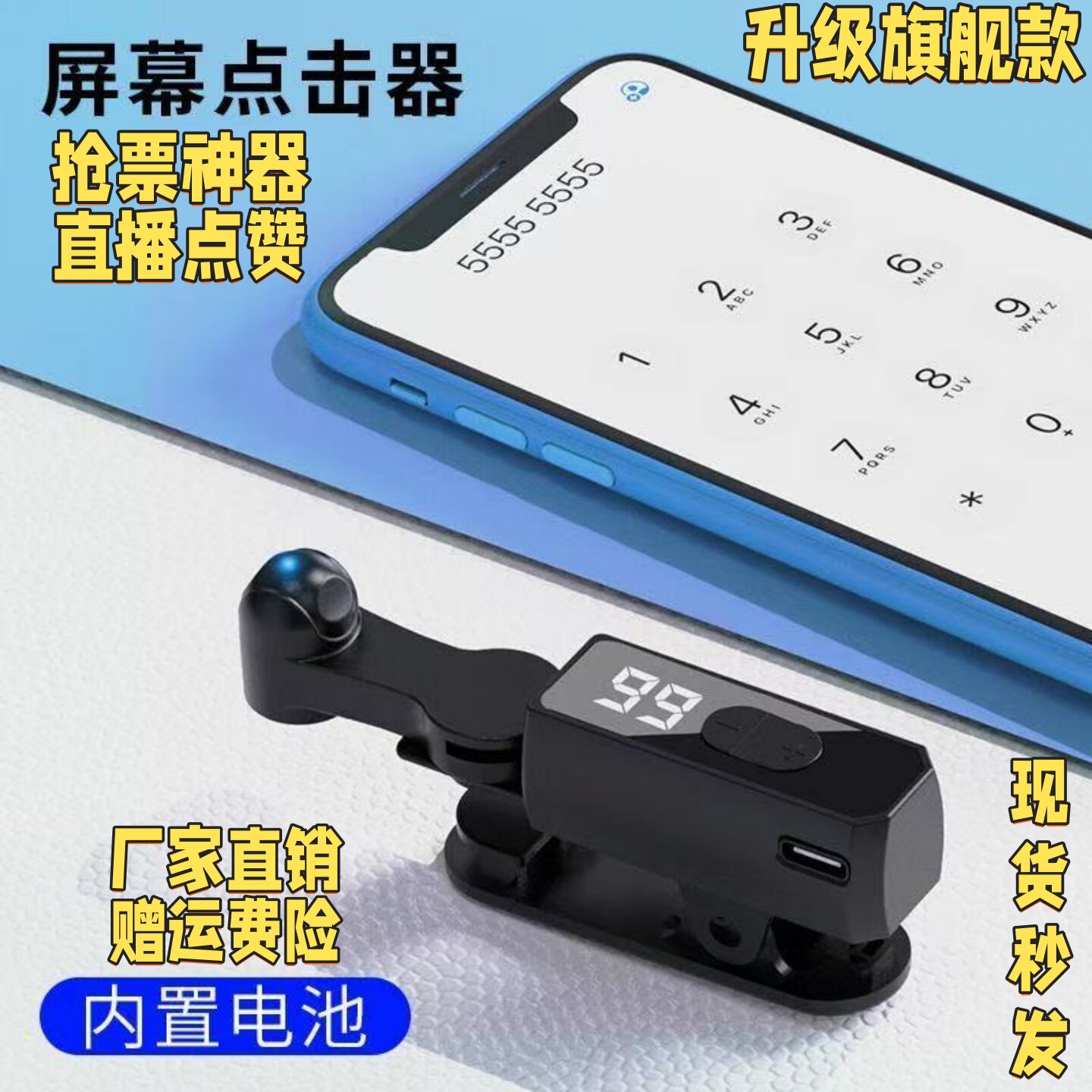 智能超快全自动连点器可调频充电款抢票专用设备手机屏幕点击器