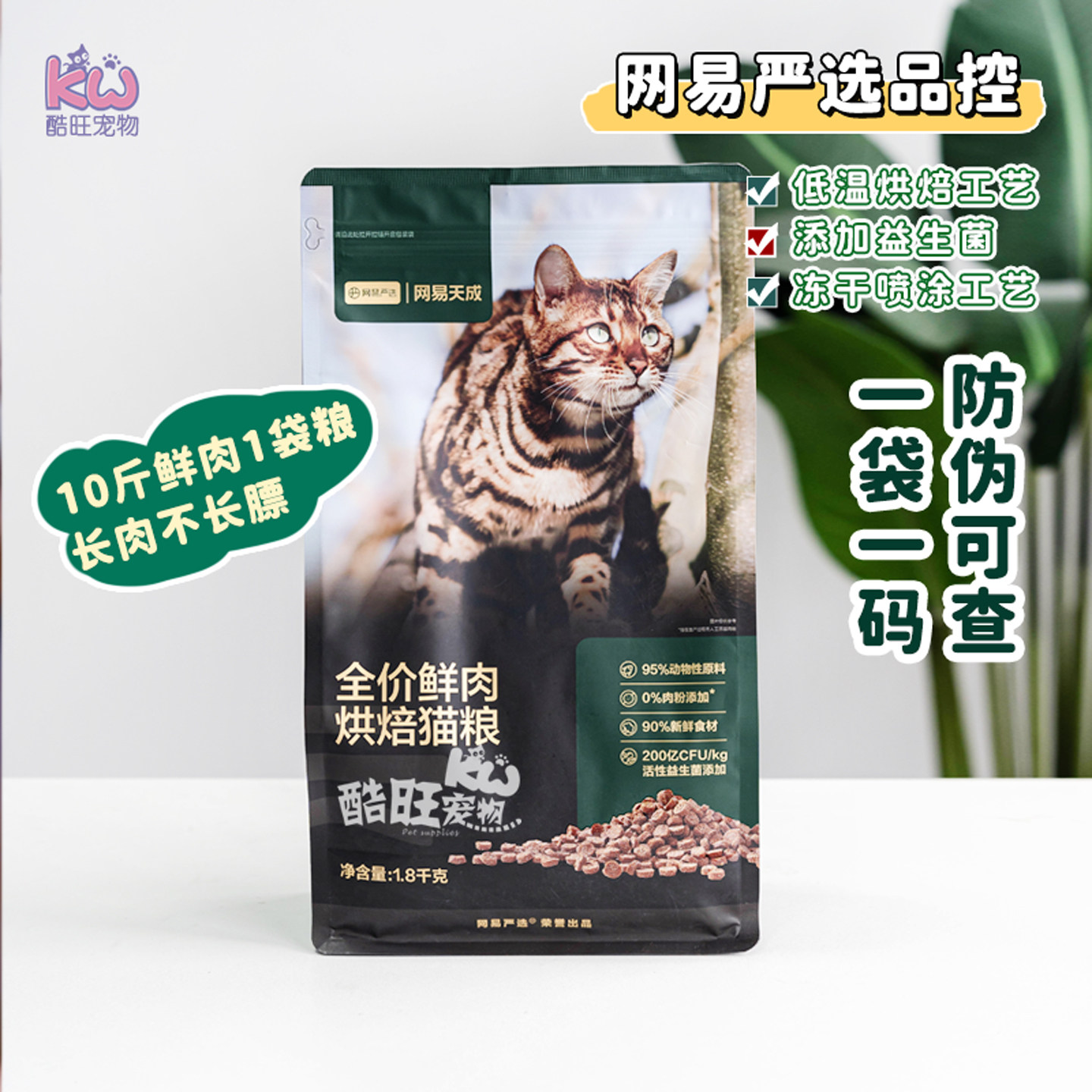 网易天成严选低温烘焙猫粮高鲜肉全阶段成幼猫粮1.8kg无谷鸡肉粮