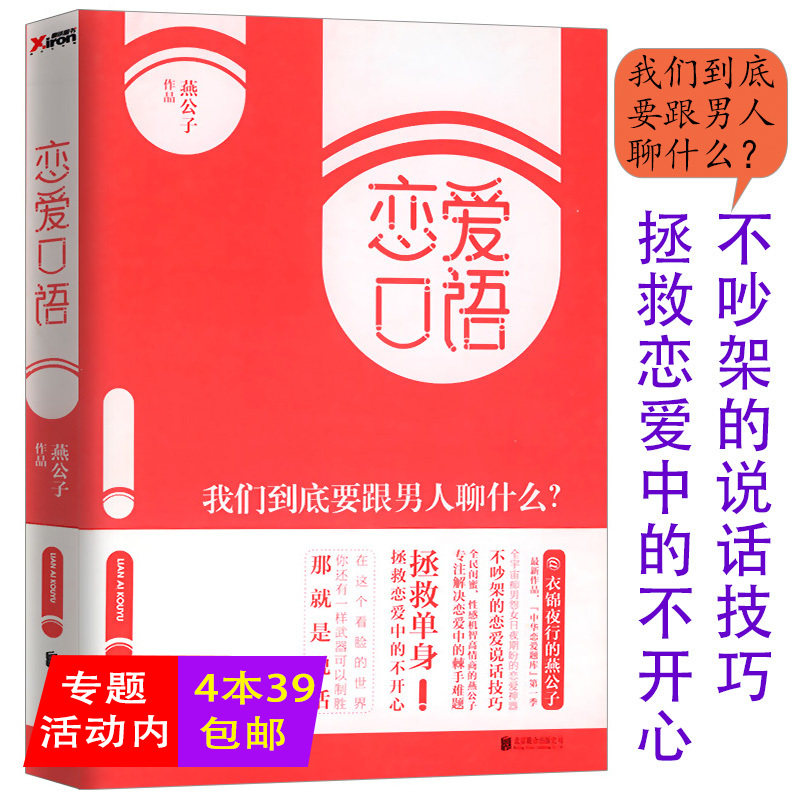 正版包邮包邮恋爱口语:我们到底要跟男人聊什么/恋爱心理学愿你被男人温柔相待读心术没有搞不定的恋爱难题如何让你爱的人爱上你