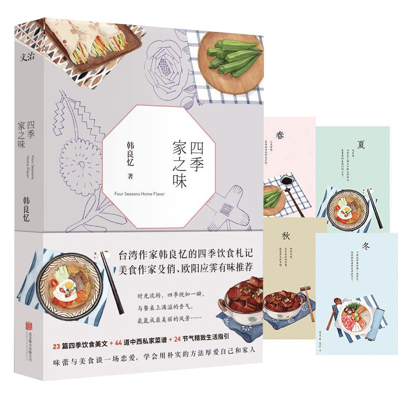 四季家之味 韩良忆一蔬一饭皆是心意学会吃饭和远方24节气菜谱生活饮食文化回到餐桌回到味蕾上的修行书籍