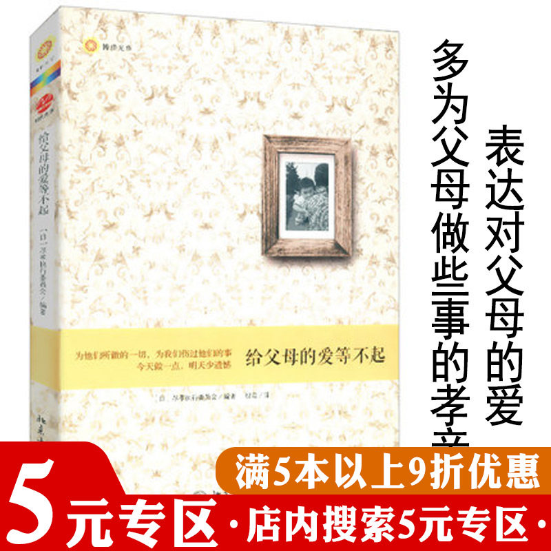 【5元专区】给父母的爱等不起//亲情之书关爱父母家庭书籍感动的家庭故事书老年生活百科全书