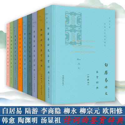 中国文学名家名作鉴赏精华 陆游诗文白居易诗文柳永词柳宗元诗文李商隐诗文欧阳修诗文陶渊明诗文汤显祖曲文韩愈诗文鉴赏辞典书籍