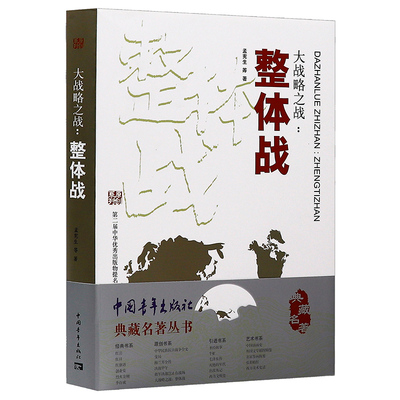 【正版】典藏名著丛书：大战略之战整体战/战略战术战争论战争艺术史战争指挥世界军事史总体战军事书典藏名著丛书书籍