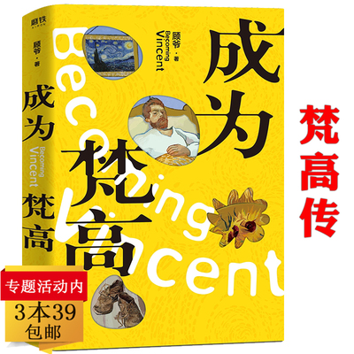 【包邮】成为梵高 梵高传艺术普及达人顾爷小说作品破解梵高生前八大谜团书籍