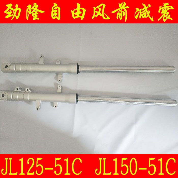 摩托车减震器劲隆自由风前减震JL125-51C JL150-51C前减震避震器_虎窝淘