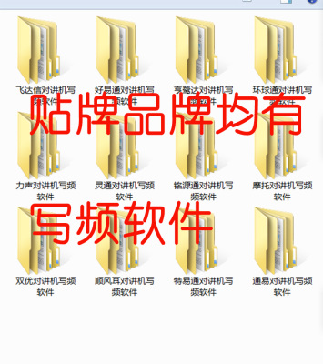对讲机写频软件调频软件