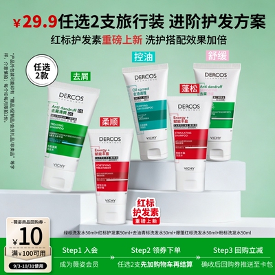 【29.9元任选2支】薇姿绿标二硫化硒洗发水去屑小样蓬松旅行装