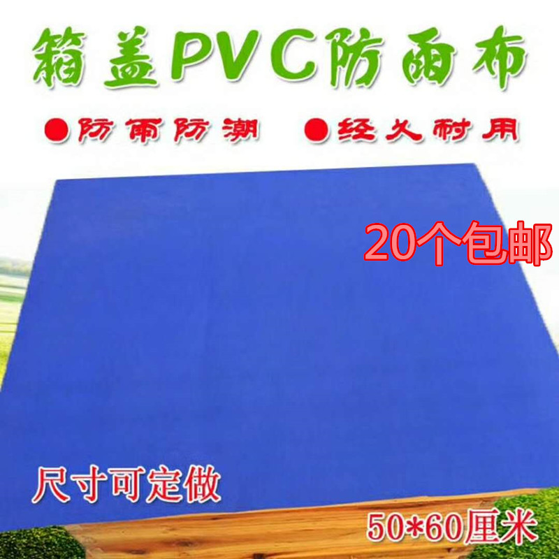 蜂具 蜂箱大盖专用PVC防水布 保护蜂箱盖防雨布 保温覆布养蜂工具
