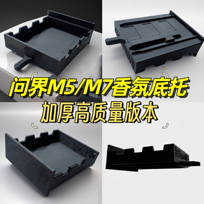 问界M5 M7香氛托盘哪吒S GT香氛系统底托 底座盒替换芯盒替换块盒