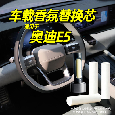 适用于奥迪E5车载香氛替换芯Audi汽车香薰棒E7X香水补充装替换块