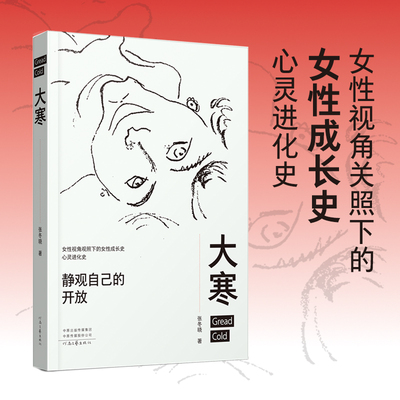 大寒 张冬晓 著 女性视角关照下的女性成长史 心灵进化史 河南文艺出版社旗舰店 官方正版