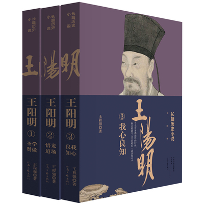 【官方直营】王阳明(3册套装) 王程强 著 知行合一 学做圣贤 龙场悟道 我心良知 中国人的心灵导师 河南文艺出版社旗舰店正版