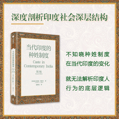 当代印度的种姓制度 第2版 苏林德约德卡著 深度剖析印度社会深层结构 解析印度人行为的底层逻辑 中信出版社 正图图书