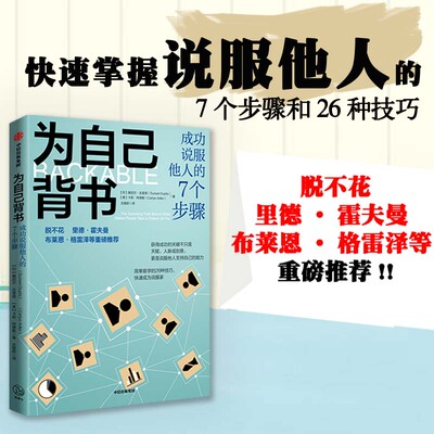 为自己背书 成功说服他人的7个步骤 桑尼尔古普塔等著 脱不花 等推荐 26种技巧 快速成为说服家 赢得支持推销好想法 中信出版