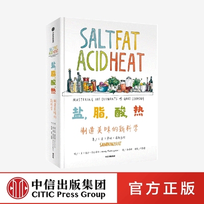 盐 脂 酸 热 制造美味的新科学 萨明诺斯拉特 著 一堂引人入胜的烹饪大师课 詹姆斯比尔德奖年度大众烹饪书奖作