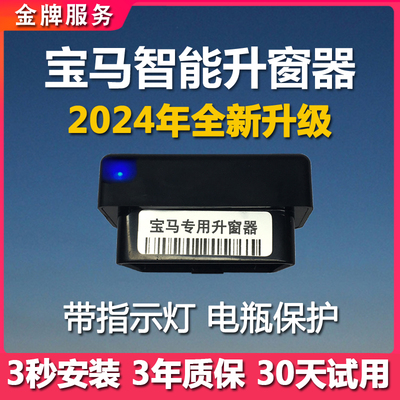 新款宝马升窗器OBD升窗即插即用