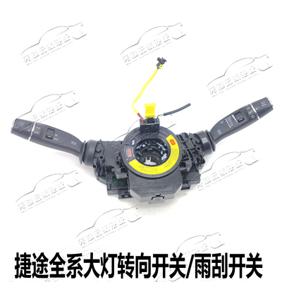 雨刮开关开关雨刮器转向捷途
