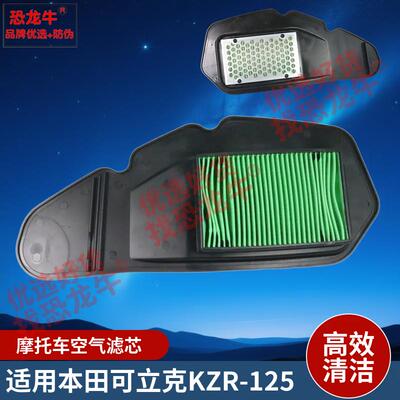 恐龙牛带防伪摩托车滤清器滤芯适用本田CLICK可立克KZR125空滤芯