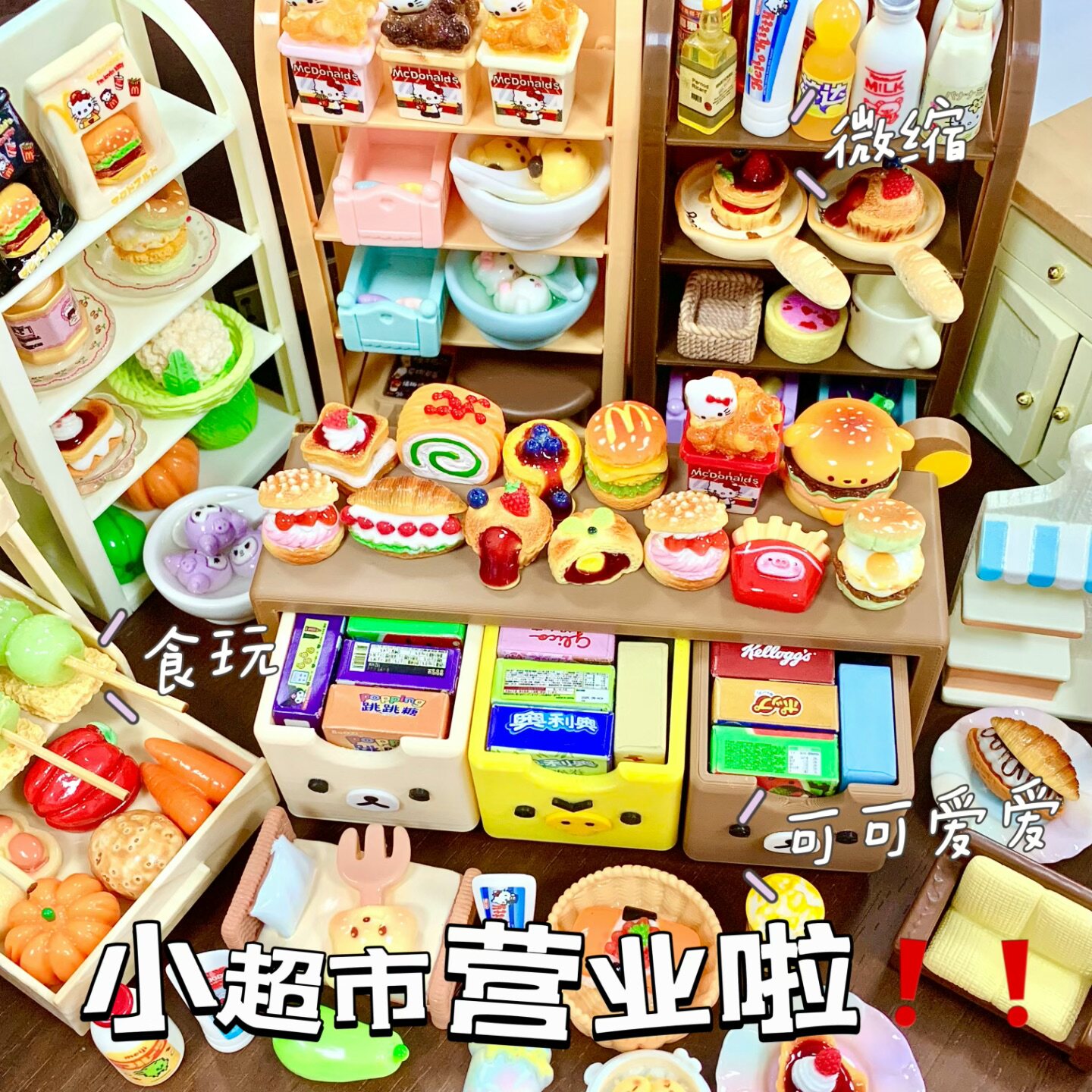 迷你小超市仿真微缩食玩随心配儿童过家家玩具桌面摆件模型礼物