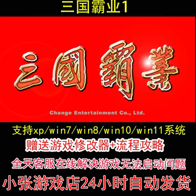 三国霸业1+修改器+攻略 pc电脑单机游戏怀旧角色
