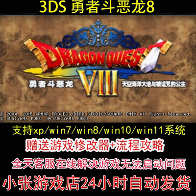 3DS 勇者斗恶龙8+修改器+攻略 pc电脑单机游戏怀旧角色