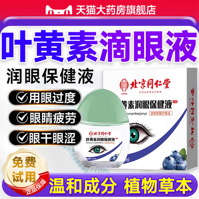 北京同仁堂叶黄素滴眼液官方旗舰店正品中老年成人专用药房水3qh