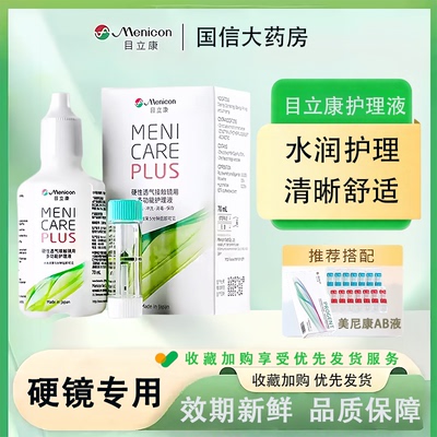 Menicon目立康护理液70ml硬性隐形眼镜角膜塑性形ok镜美尼康TF