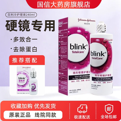 全视blink百利泠护理液240ml隐形冷润眼液15ml角膜塑型OK镜TF